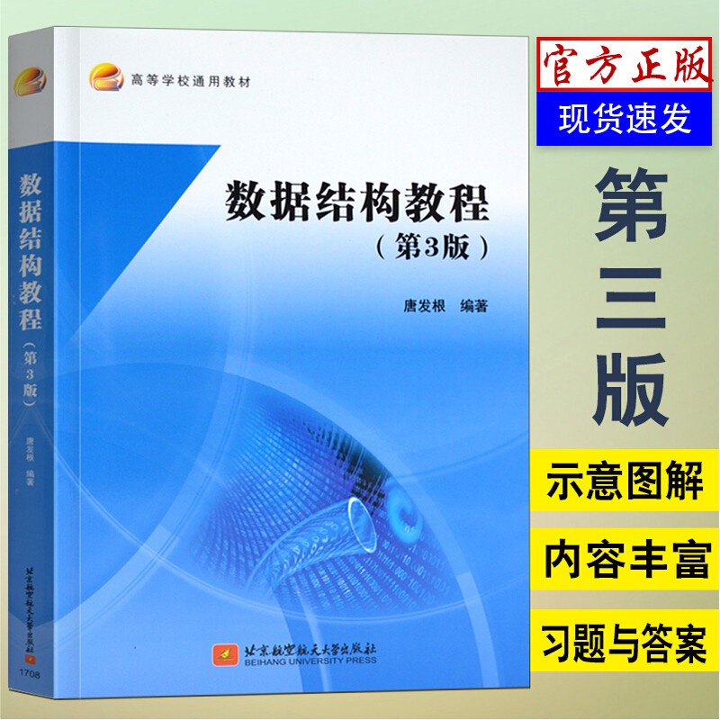 数据结构教程第三3版 唐发根 大中专教材教辅 大学教材计算机专业 计算机教材 计算机考研参考用书 北京航空航天大学出版社