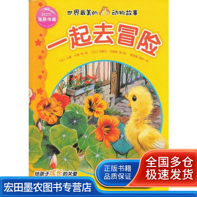 世界美的动物故事 一起去冒险【好书】