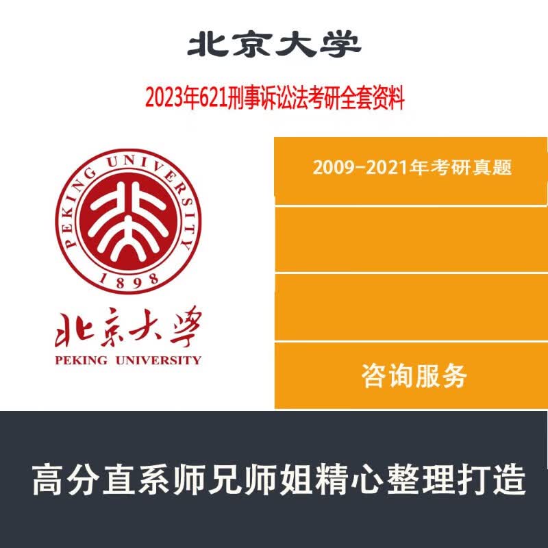 2024年北京大学北大法学621刑事诉讼法专业卷真题考研资料 09-14真题及答案