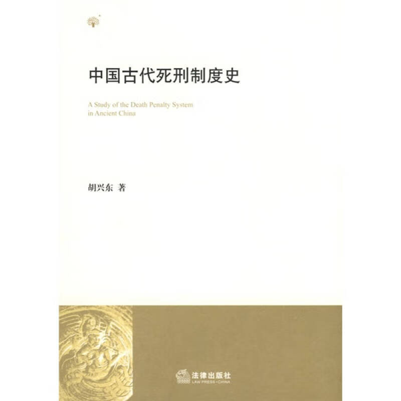 中国古代死刑制度史【好书】