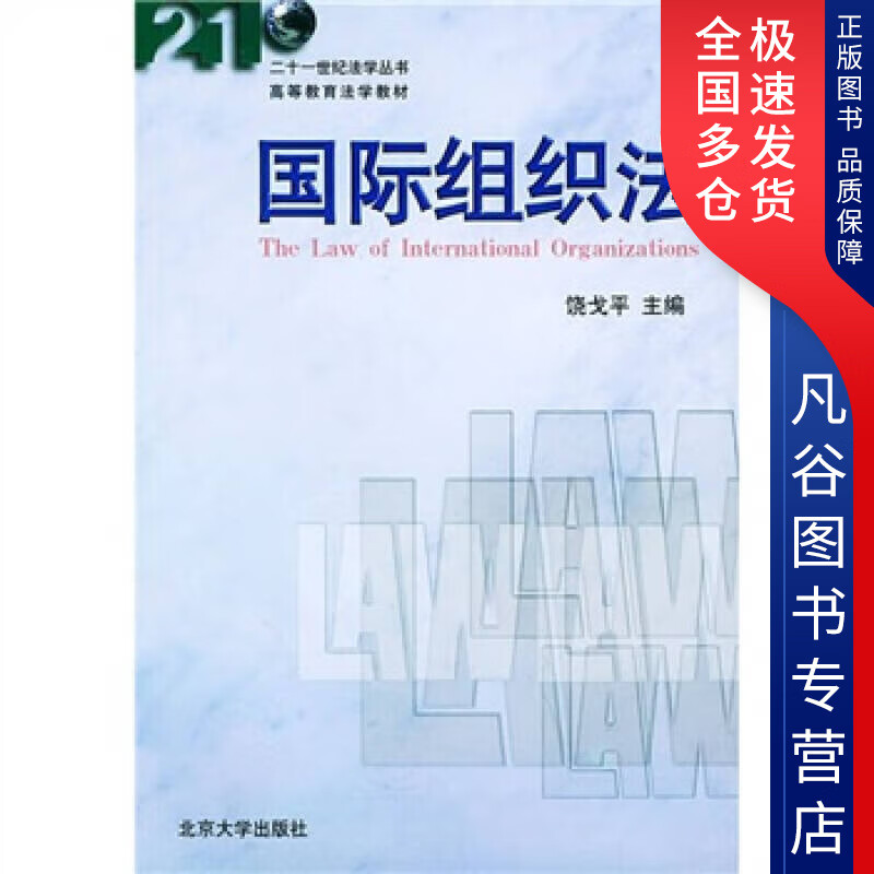 【书】国际组织法