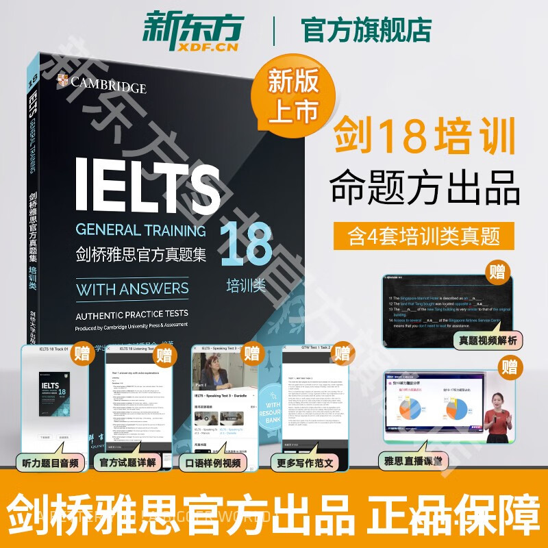 多本可选【新东方旗舰】IELTS剑桥雅思官方真题集4-18 培训类真题 剑11-18全套雅思培训G类 剑18真题 培训类