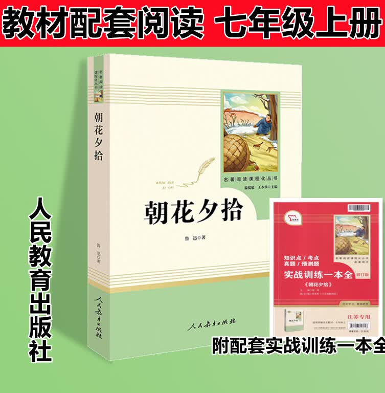 朝花夕拾 鲁迅著 附赠配套实战训练一本全 七年级上册 人教版 统编语文教材配套阅读 名著阅读课程化丛书 人