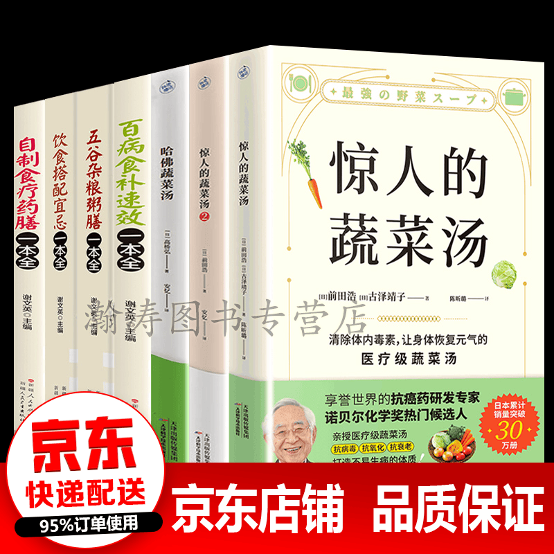 速发 惊人的蔬菜汤1、2 前田浩 抗癌药研发专家 惊人的蔬菜汤 饮食营养食疗书籍 每天1碗蔬菜汤打造不易生病的体质书籍 全7册蔬菜汤养生大全套装