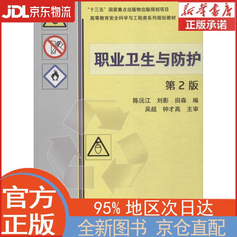 【全新畅销书籍】职业卫生与护（第2版） 陈沅江，刘影，田森 机械工业出版社