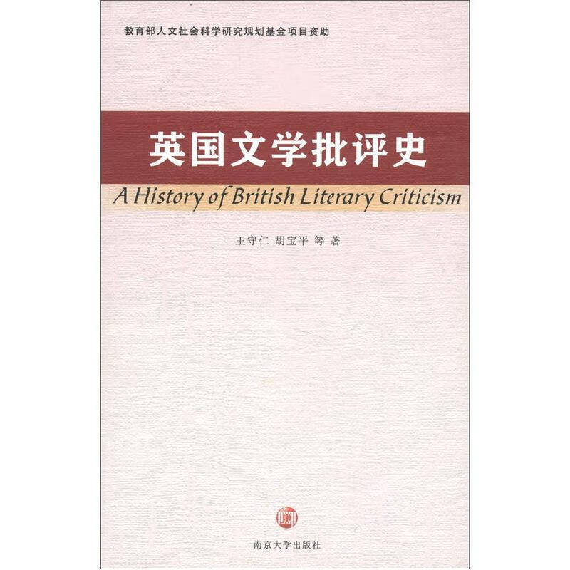 【书】英国文学批评史