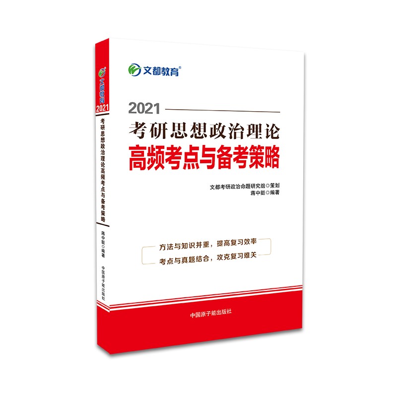 【现货】2021考研政治蒋中挺考研思想政治理论 高频考点与备考策略文都教育