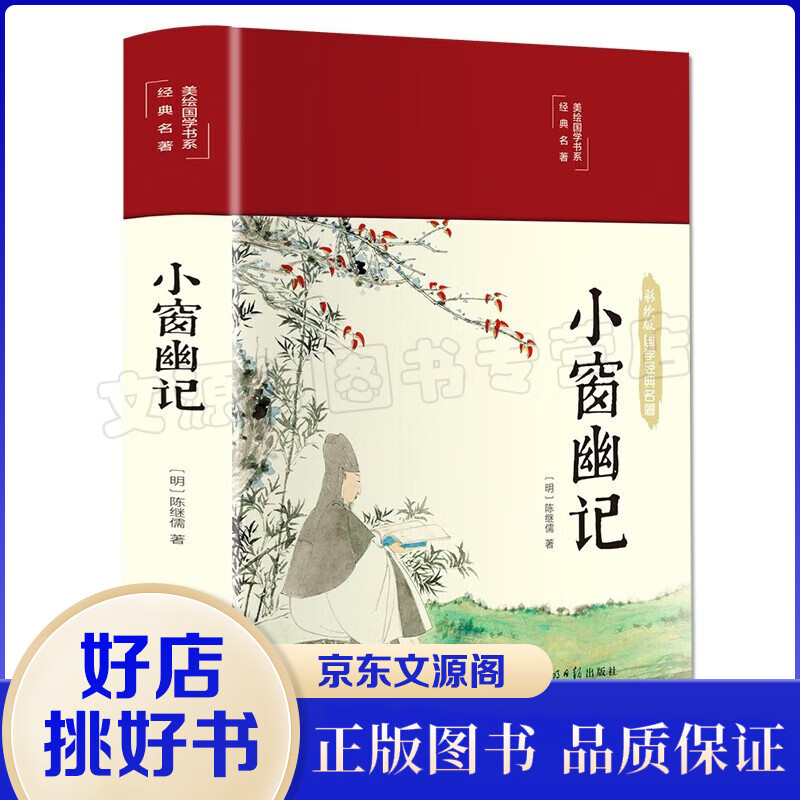 【美绘国学书系列】尚书·礼记诗经史记世说新语孙子兵法小窗幽记说文解字四世同堂四书五经唐诗宋词元曲三百首世界中国上下五千年中小学生青少年彩绘图文版原文注解译文注释无障碍课外阅读典藏国学古典传统文学书 小