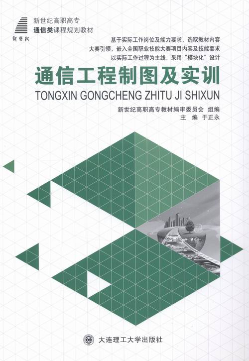 通信工程制图及实训 体育/运动 于正永主编 大连理工大学出版社 9787561176672