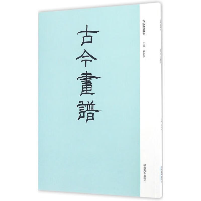 古版画丛刊·古今画谱