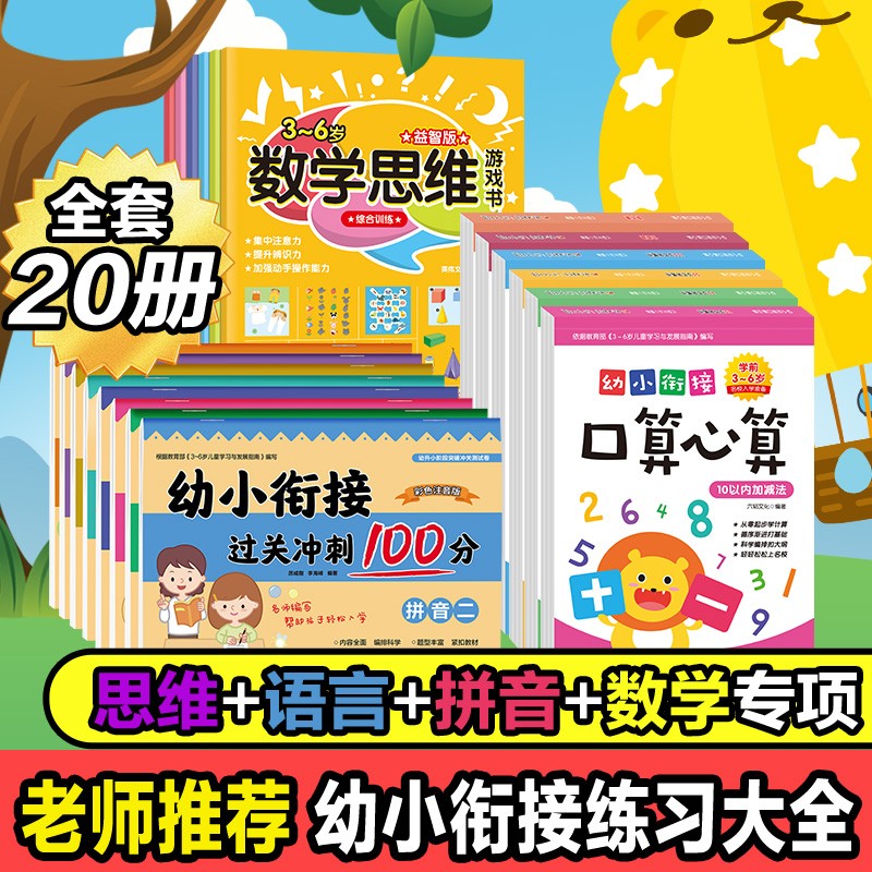 幼小衔接过关冲刺100分数学 20以内口算题卡幼一日一练专项练习幼升小数学入学 R 20册数学套装