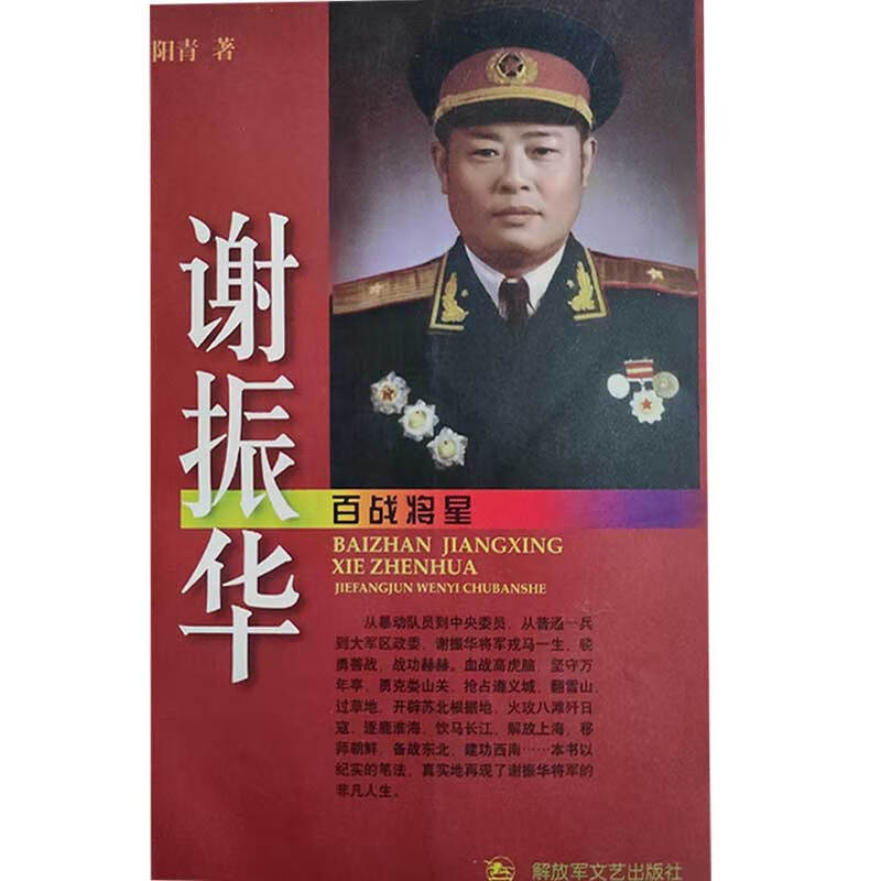 百战将星 谢振华【特惠】