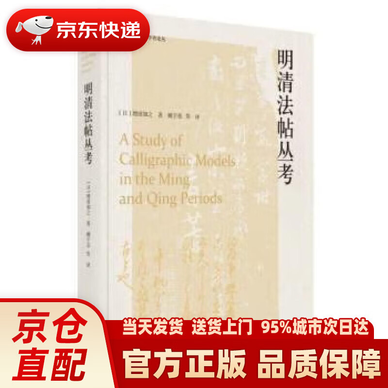 【新华】明清法帖丛考