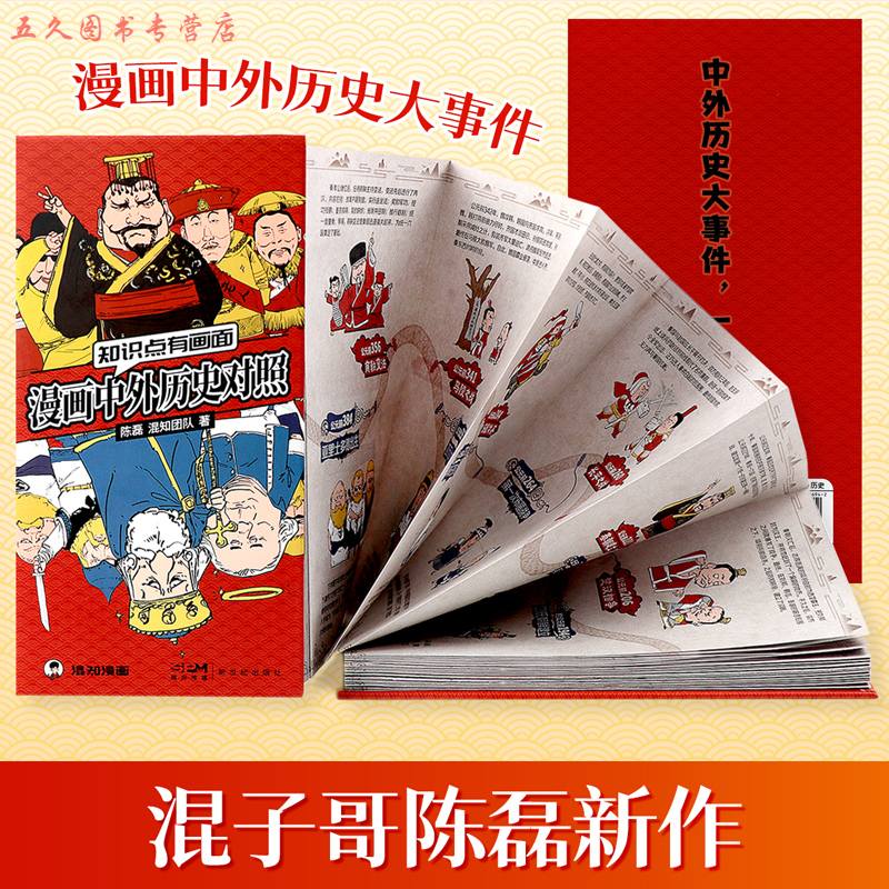 【新书上市】知识点有画面 漫画中外历史对照 半小时漫画中国史青春期作者混知陈磊著系列 中外历史年表 折页