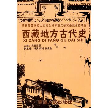 西藏地方古代史