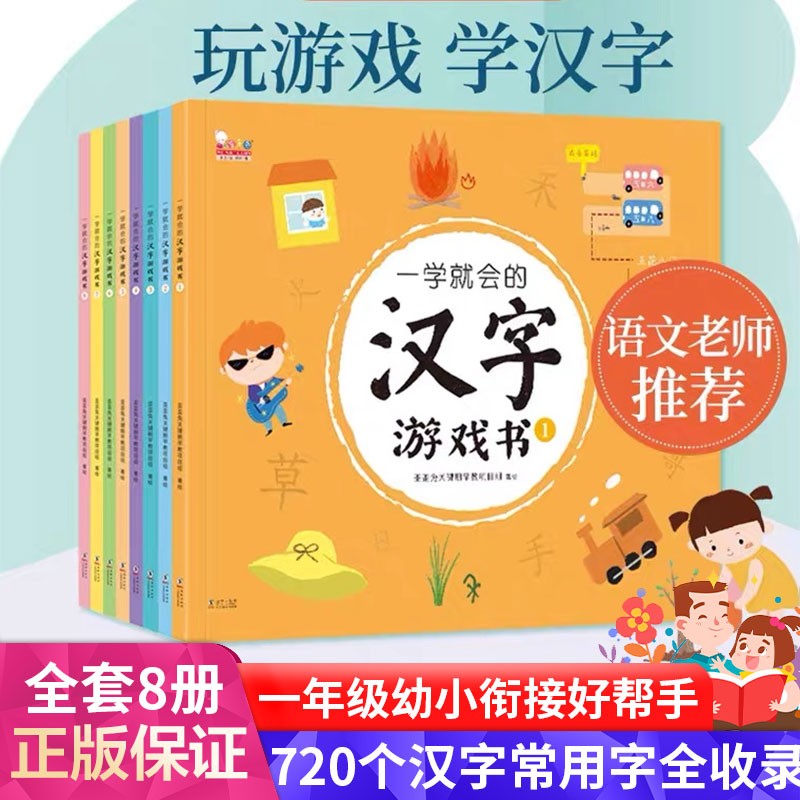 【包邮速发】歪歪兔一学就会的汉字游戏书（玩游戏，轻松掌握一年级全部生字。全8册，歪歪兔童书馆出品）  新书