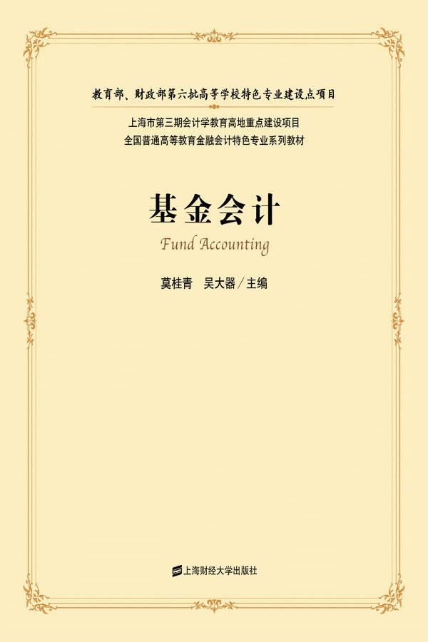 基金会计 莫桂青,吴大器主编