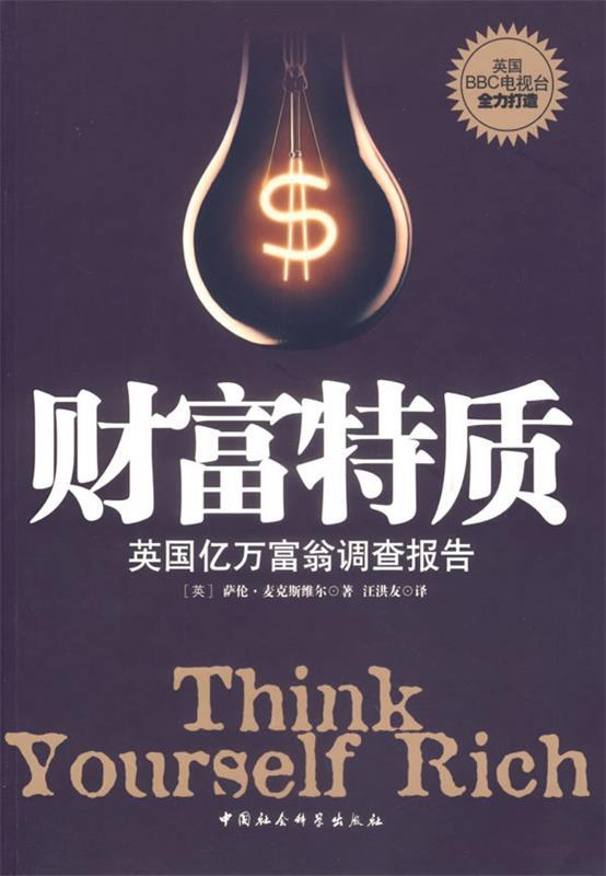 财富特质