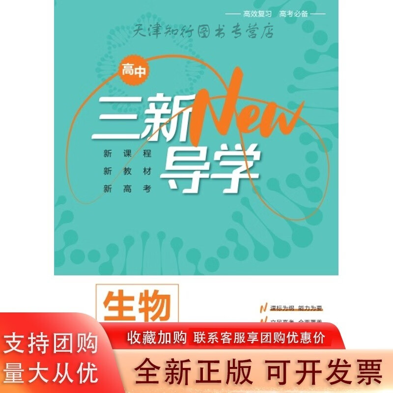 2022版 高中三新导学：生物. 高三一轮