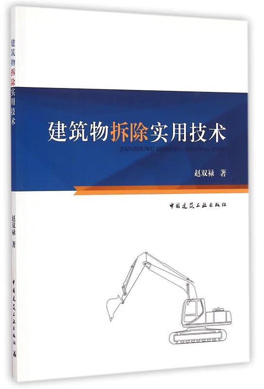 建筑物拆除实用技术