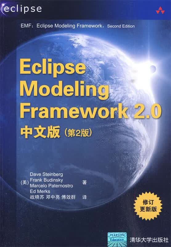 Eclipse Modeling Framework 2.0中文版 （美）斯泰因贝格 等著,战晓苏