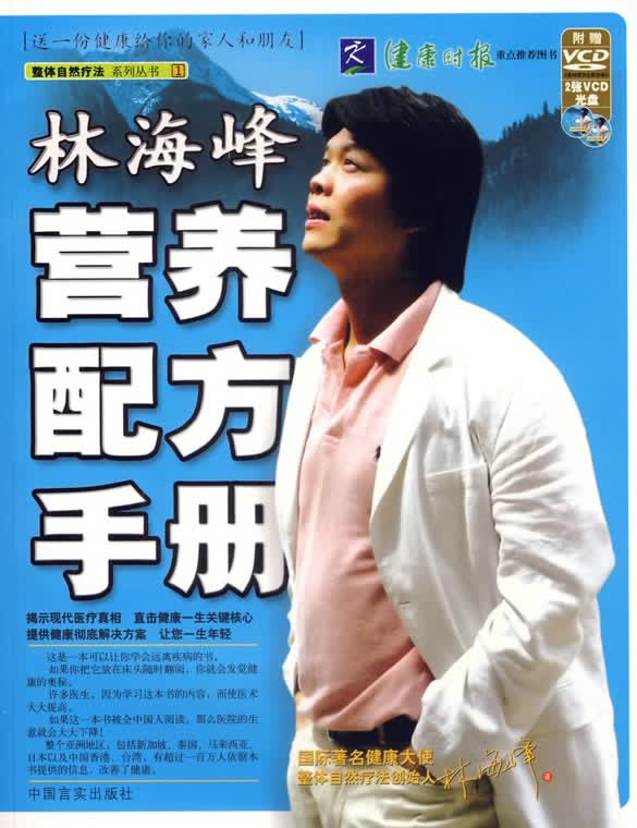 林海峰营养配方手册--整体自然疗法系列丛书1