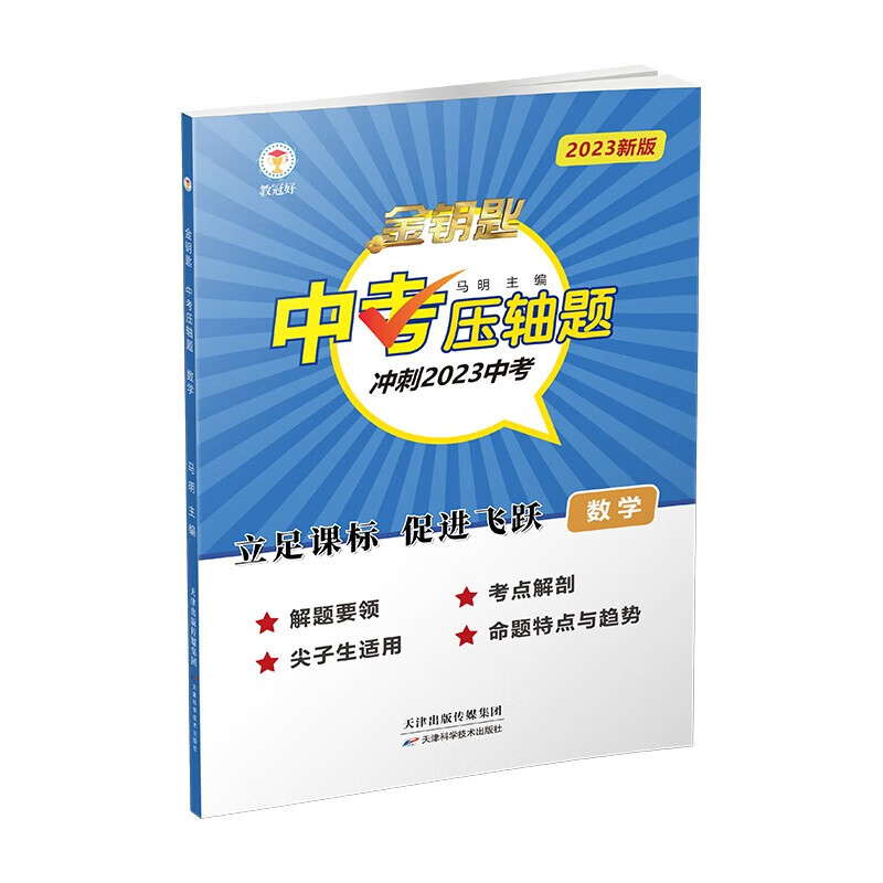 2023新版 金钥匙 中考压轴题 数学 掌握技巧 高效学习 中考