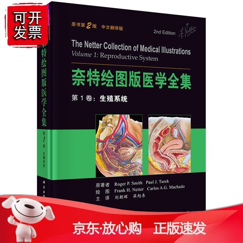 奈特绘图版医学全集 卷：生殖系统（原书第2版）