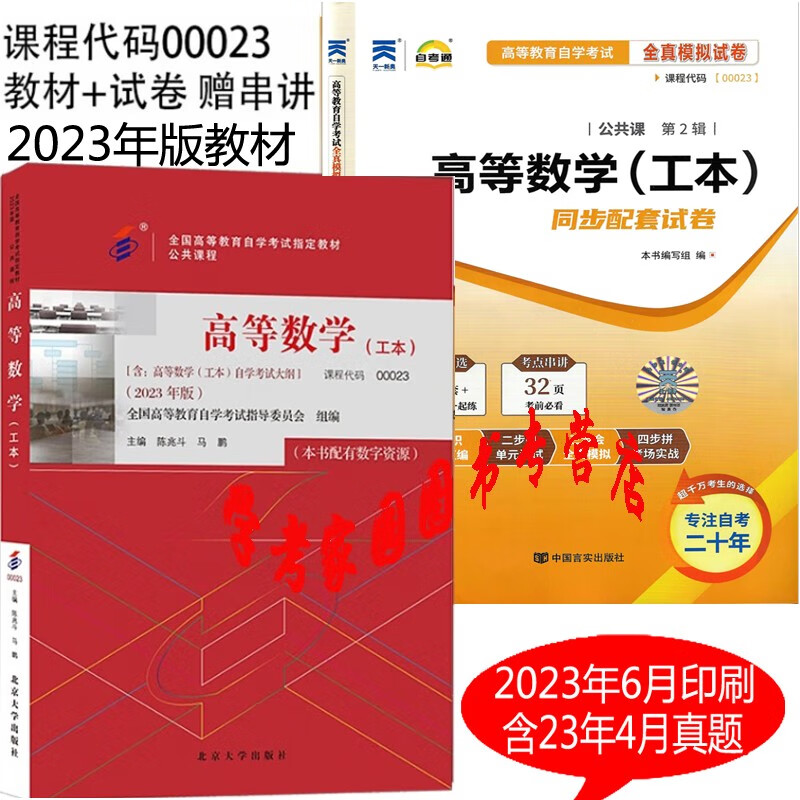 全新现货 2023自考全套2本 0023 00023高等数学工本2023年版自考教材含数字资源+自考通真题试卷 含23年4月真题 送考点串讲小册子