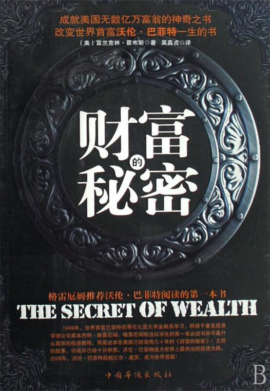 财富的秘密