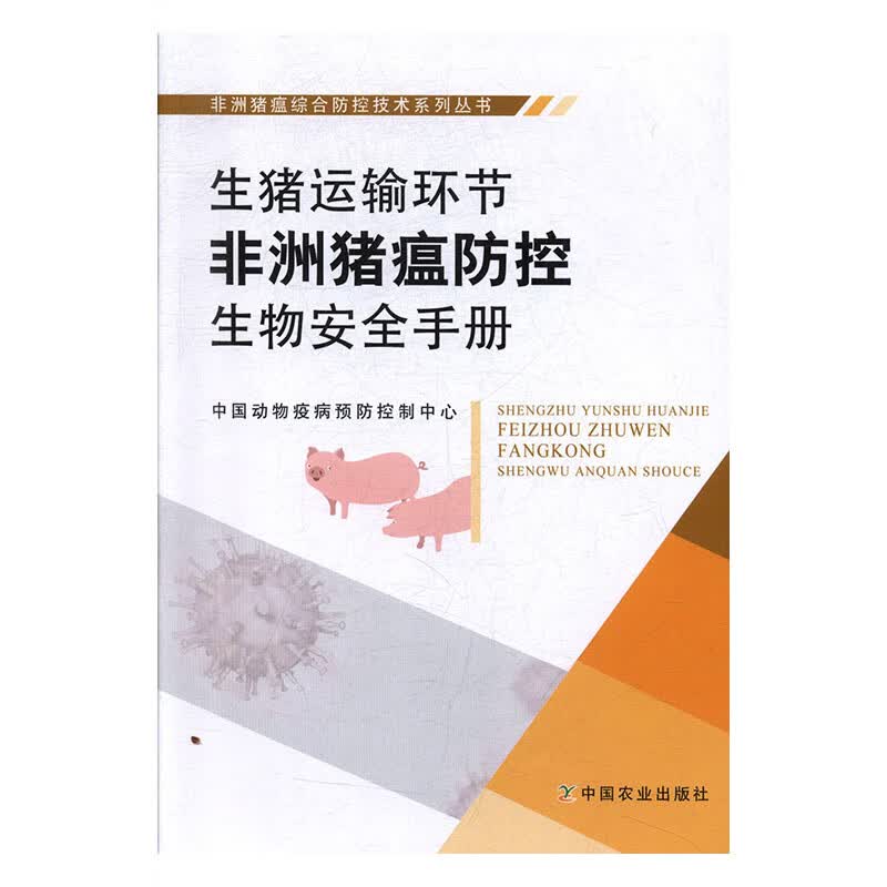 生猪运输环节非洲猪瘟防控生物手册 书籍