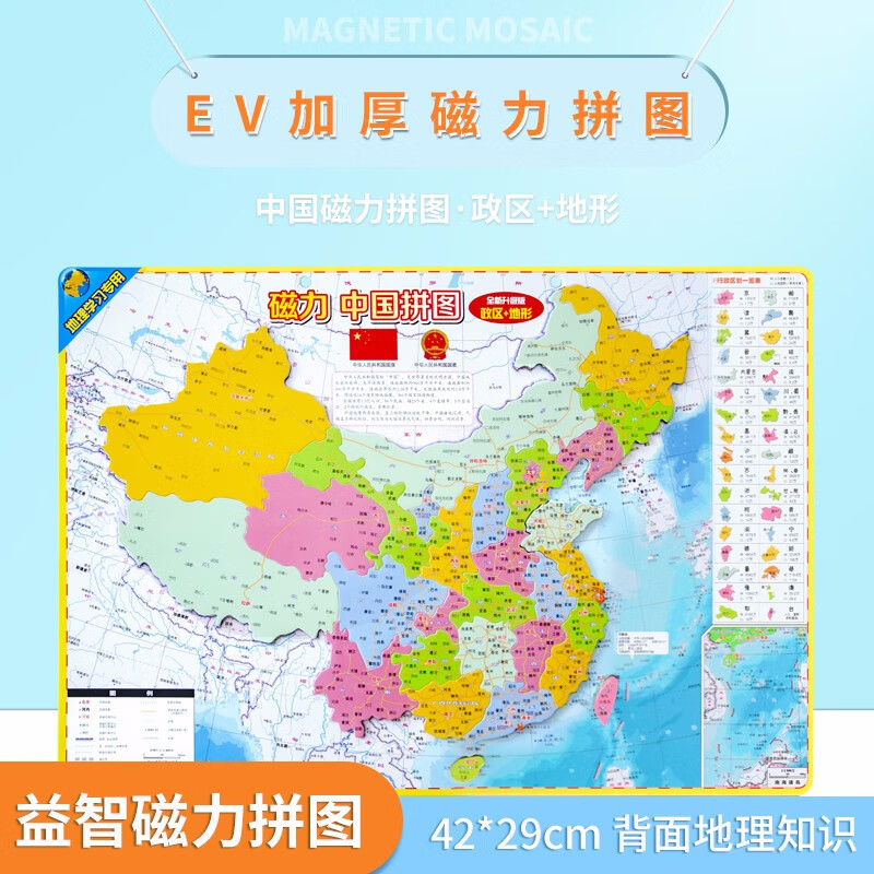 豪华超大新版中国地理拼图磁性（学生专用版）42*29cm中国政区地图中国地形图行政区划一览中国气候