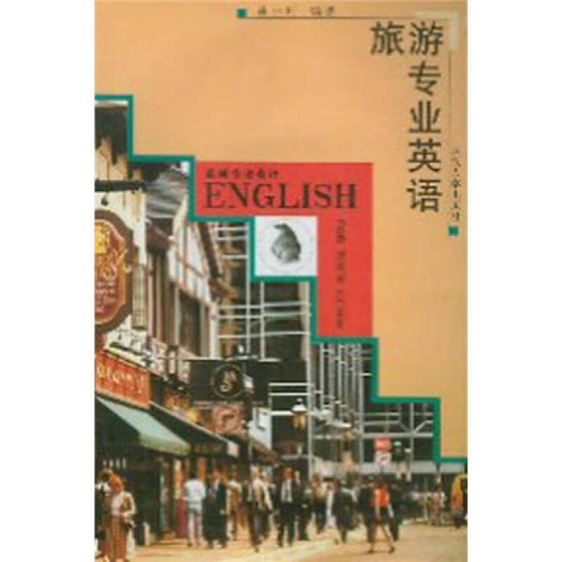 【书】系列专业英语 旅游专业英语