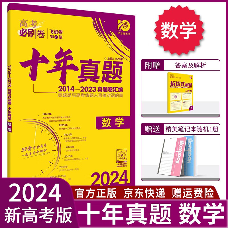 【科目自选】2024高考必刷卷十年真题语文数学英语物理化学生物政治历史地理文综理综高考真题卷汇编高中高二高三一二轮复习高考必刷题： 数学（新高考版）