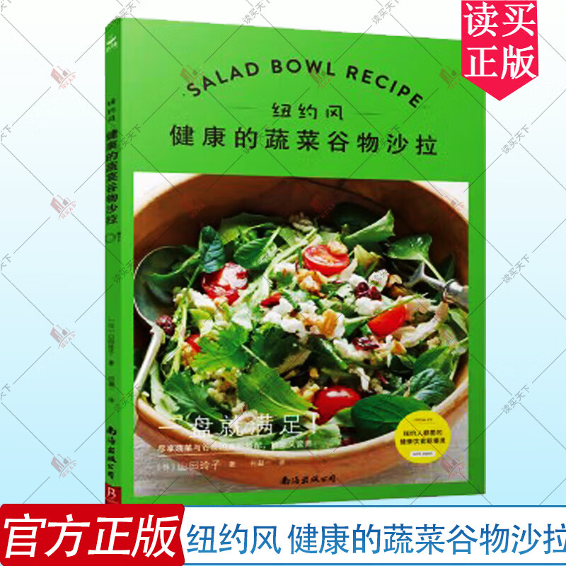 纽约风:健康的蔬菜谷物沙拉/烹饪/美食/山田玲子/南海出版公司/9787544292207/书籍