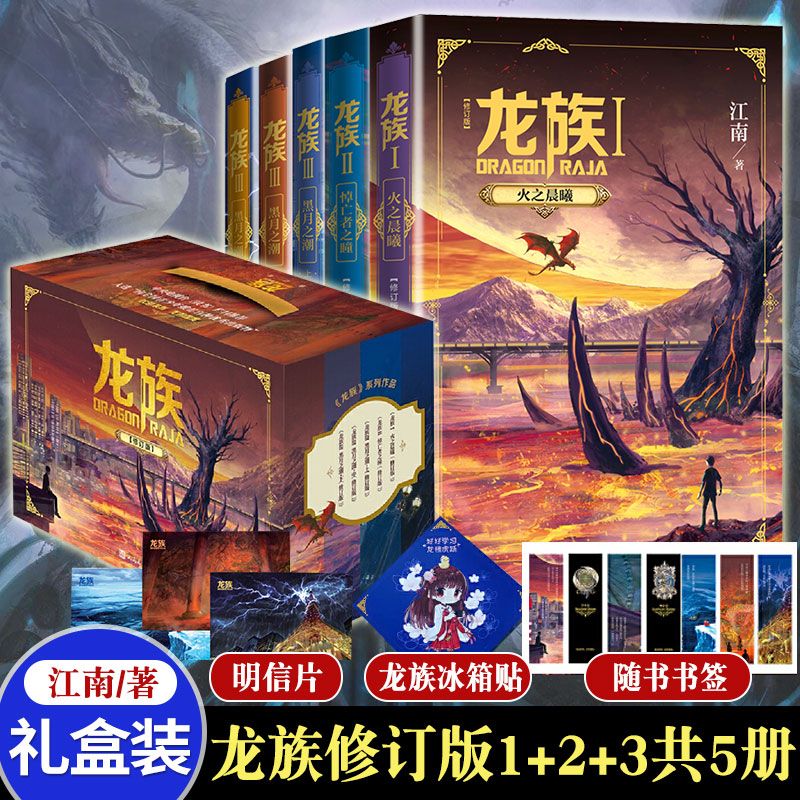 【礼盒版】龙族1+2+3 全套5册 全新修订版江南著火之晨曦悼亡者之瞳黑月之潮玄幻武侠小说书籍