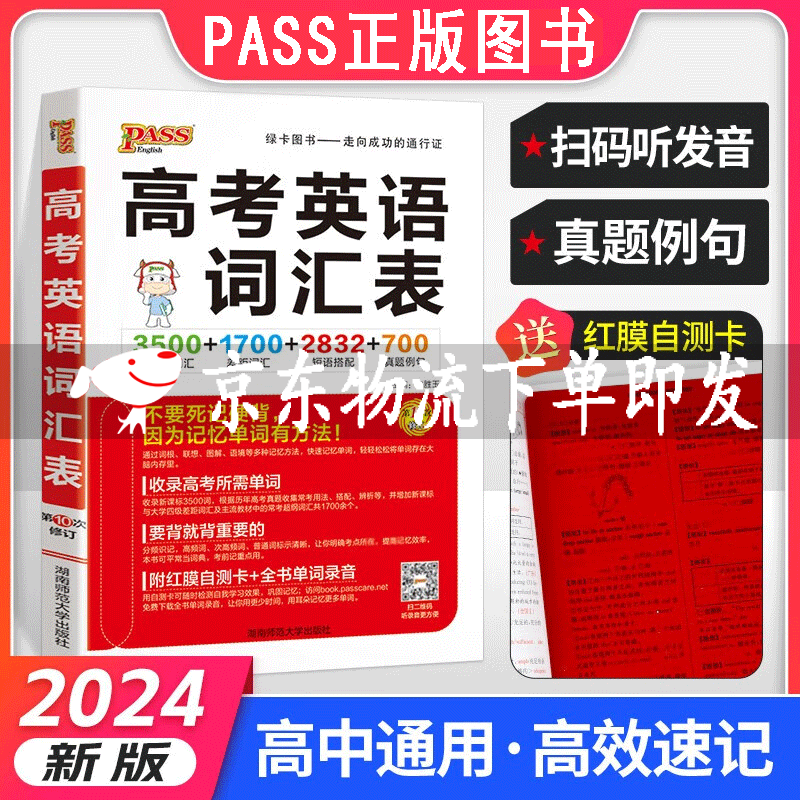 2024版pass绿卡图书高考英语词汇表 新课标3500词汇1700差距词含红膜自测卡高一高二高三词汇高中生常用工具书全国通用