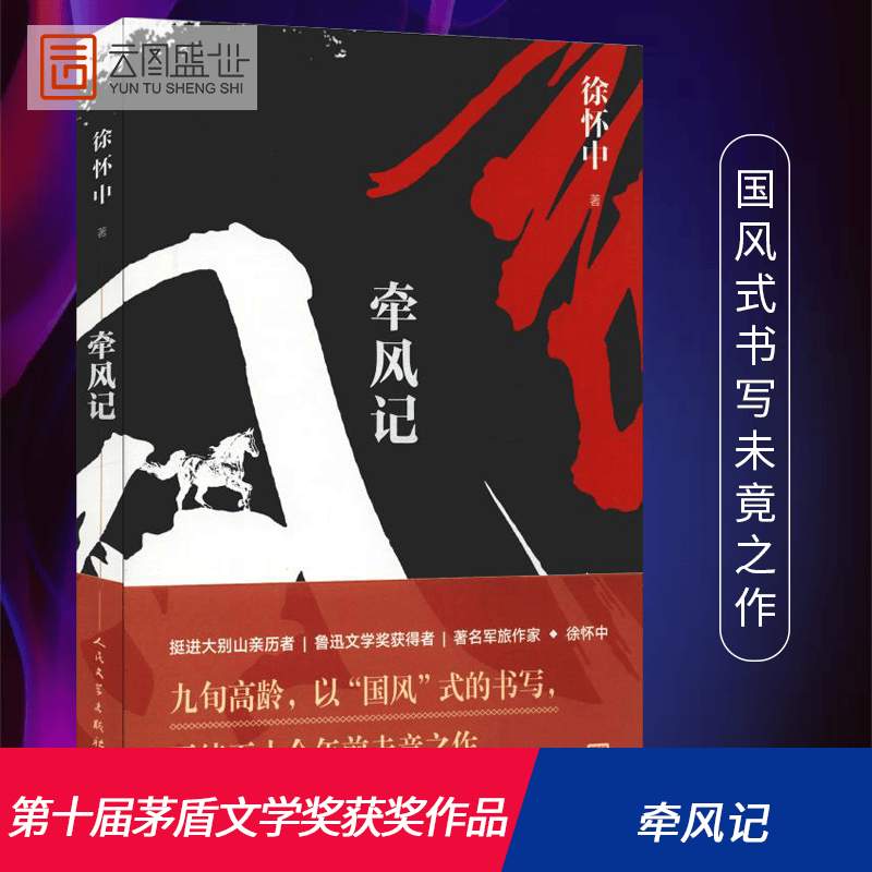 【现货】牵风记 新版 徐怀中