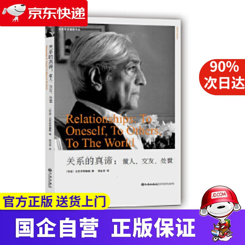 关系的真谛:做人 交友 处世 克里希那穆提著 九州出版社 9787510803123