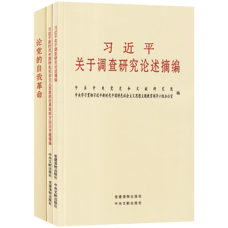 论党的自我革命+习近平关于调查研究论述摘编+世界观和方法论专题摘编 （3本/套）军采目录