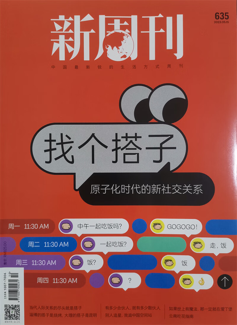 新周刊 2023年第10期 总第635期