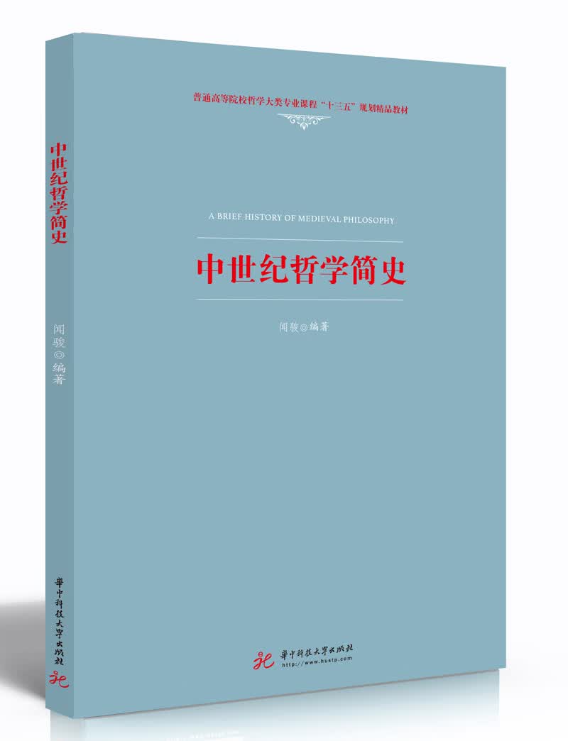 中世纪哲学简史