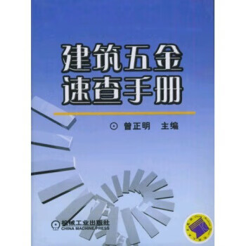 建筑五金速查手册 曾正明 编