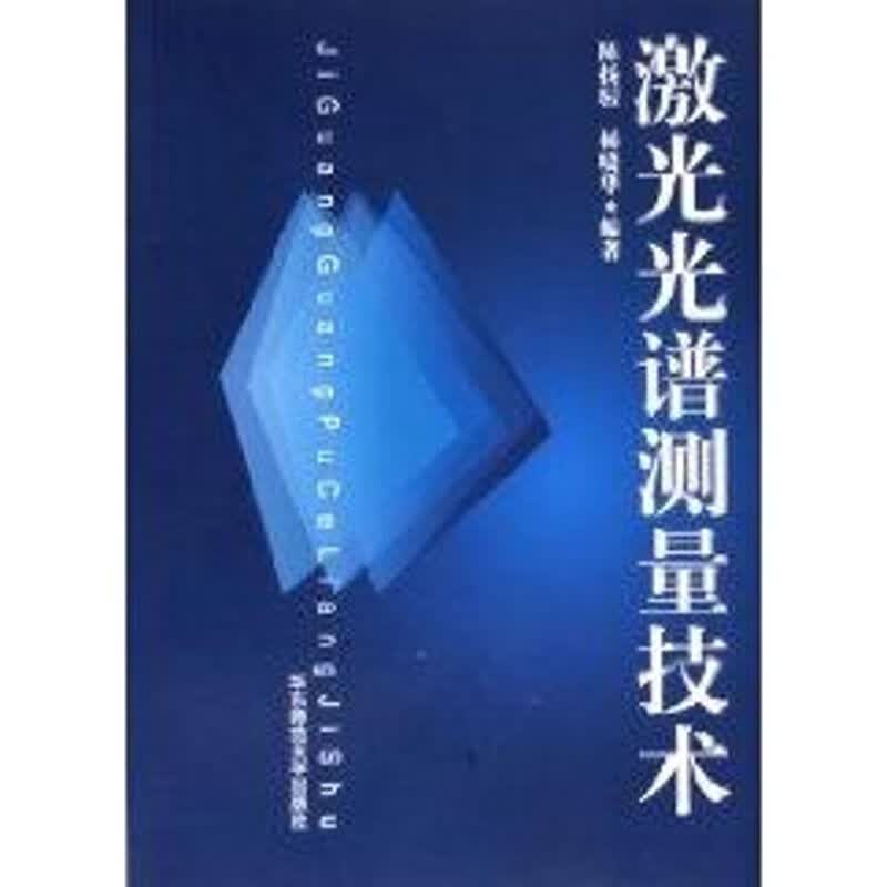 激光光谱测量技术 陈扬骎【书】