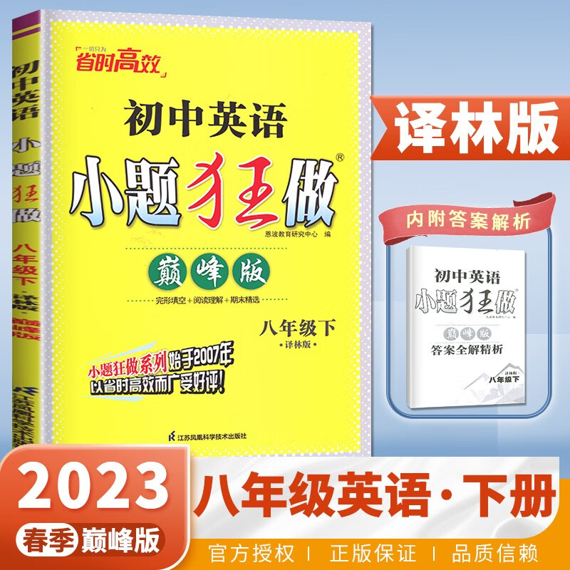 上下册自选】2023恩波教育初中小题狂做巅峰版八年级下上语文数学英语物理 苏科译林版初二上册下册同步课时提优训练习册教辅资料 译林版-英语下册