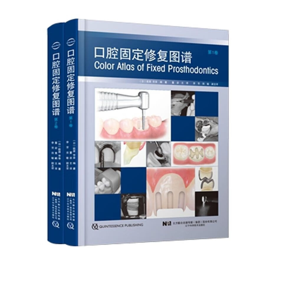 口腔固定修复图谱 第1卷+第2卷