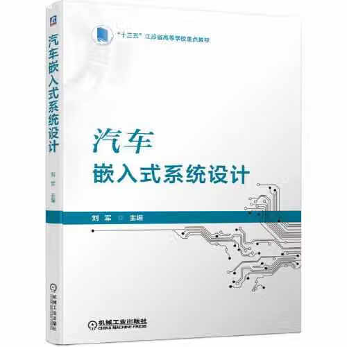 汽车嵌入式系统设计 刘军 机械工业出版社 9787111677017