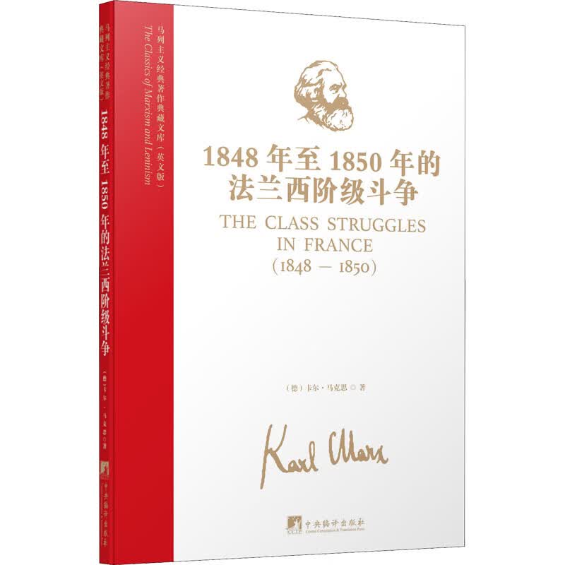 1848年至1850年的法兰西阶级斗争