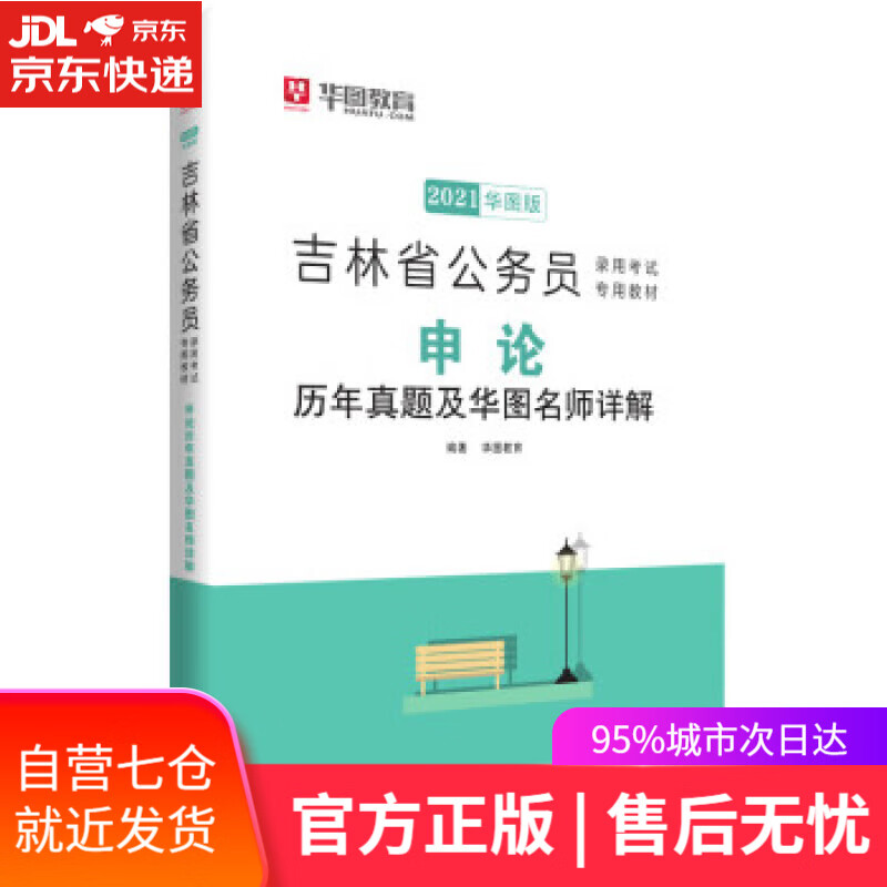 申论历年真题及华图名师详解 华图教育 中国社会科学出版社 9787520315180