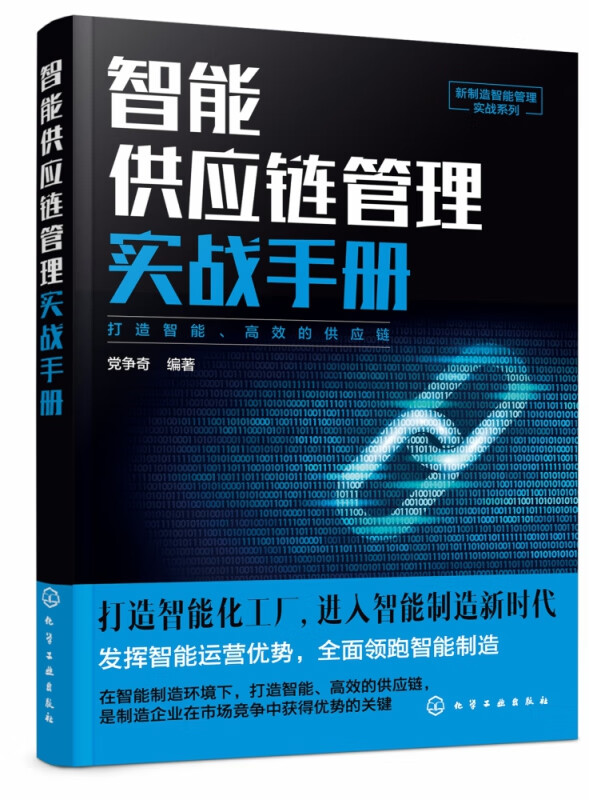 智能供应链管理实战手册/新制造智能管理实战系列